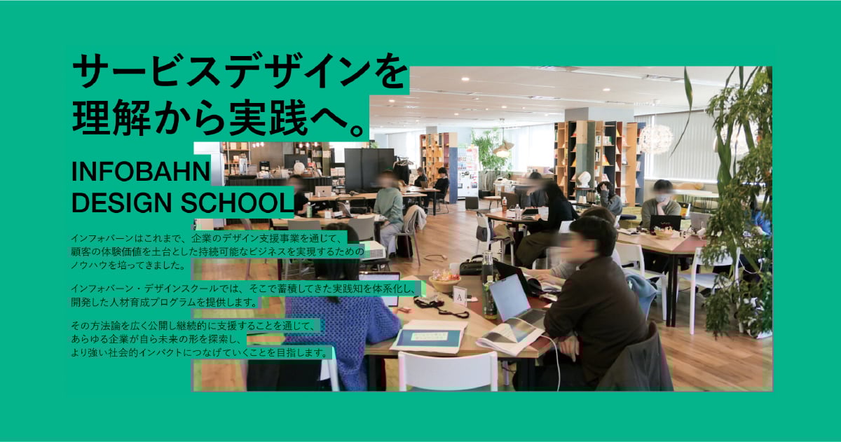 INFOBAHN DESIGN SCHOOL｜IDL [INFOBAHN DESIGN LAB.]｜株式会社インフォバーン